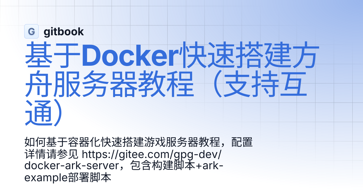 基于Docker快速搭建方舟服务器教程（支持互通） | gitbook