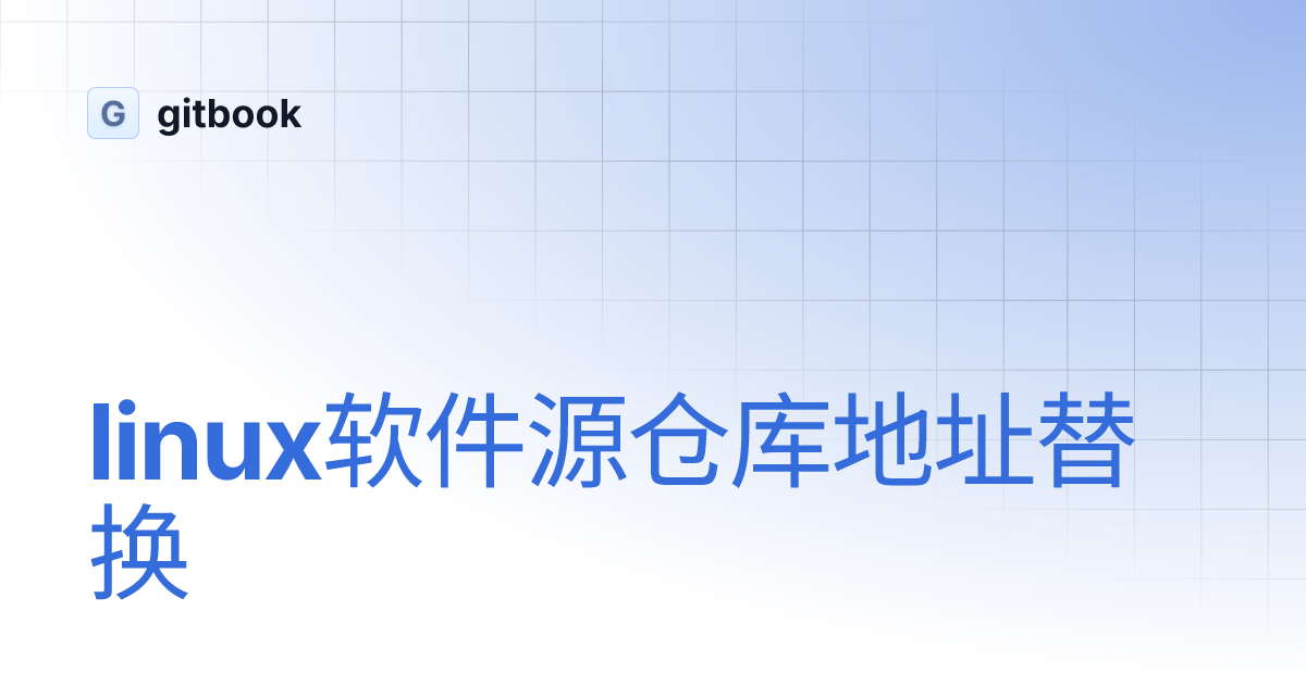 linux软件源仓库地址替换 | gitbook