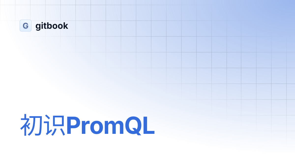 初识PromQL | gitbook