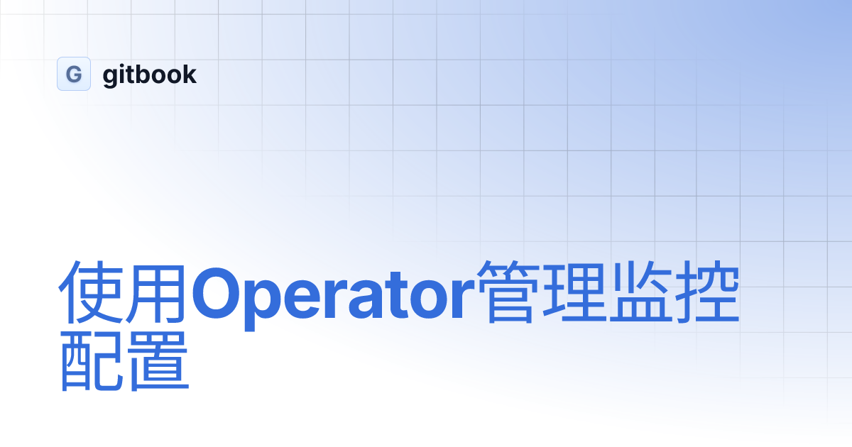 使用operator管理监控配置 Gitbook