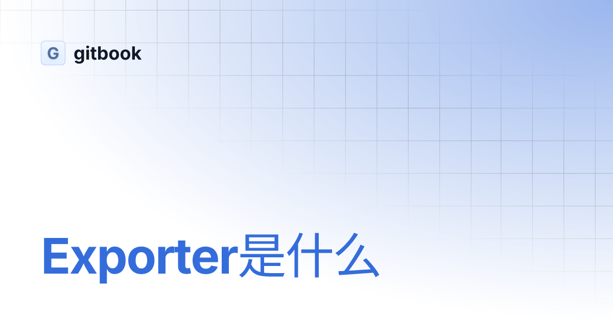 Exporter是什么 | gitbook