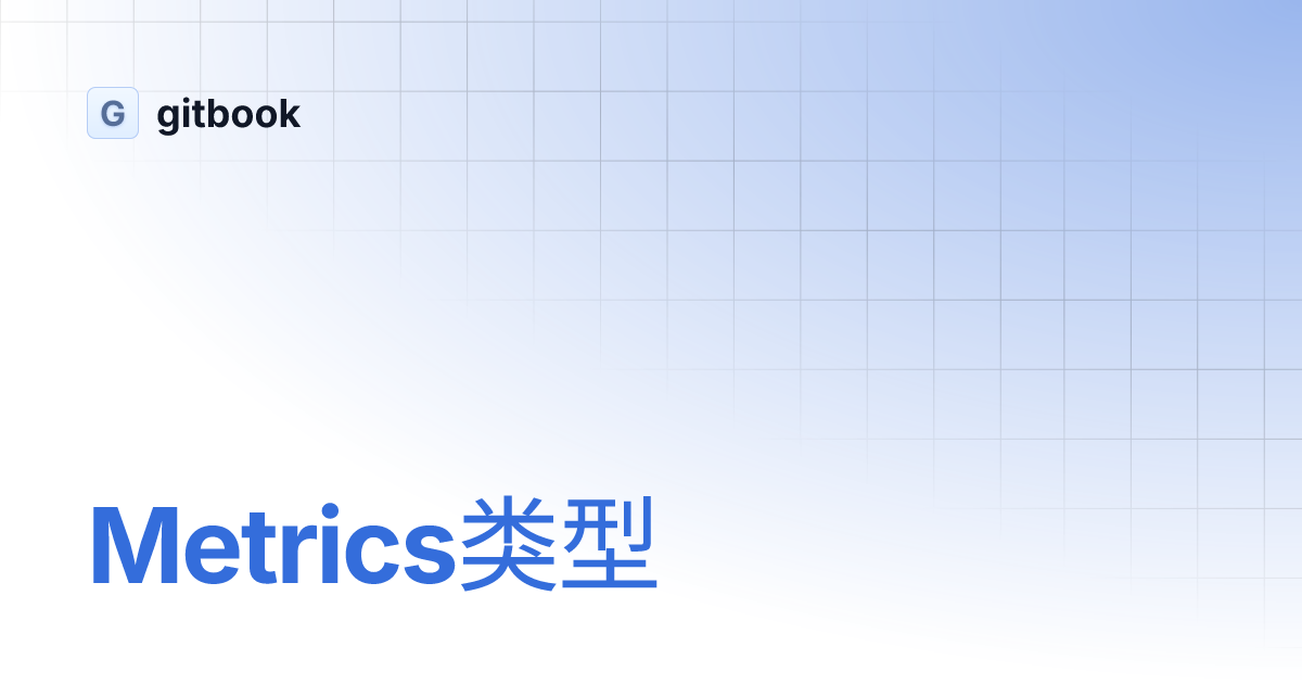 Metrics类型 Gitbook