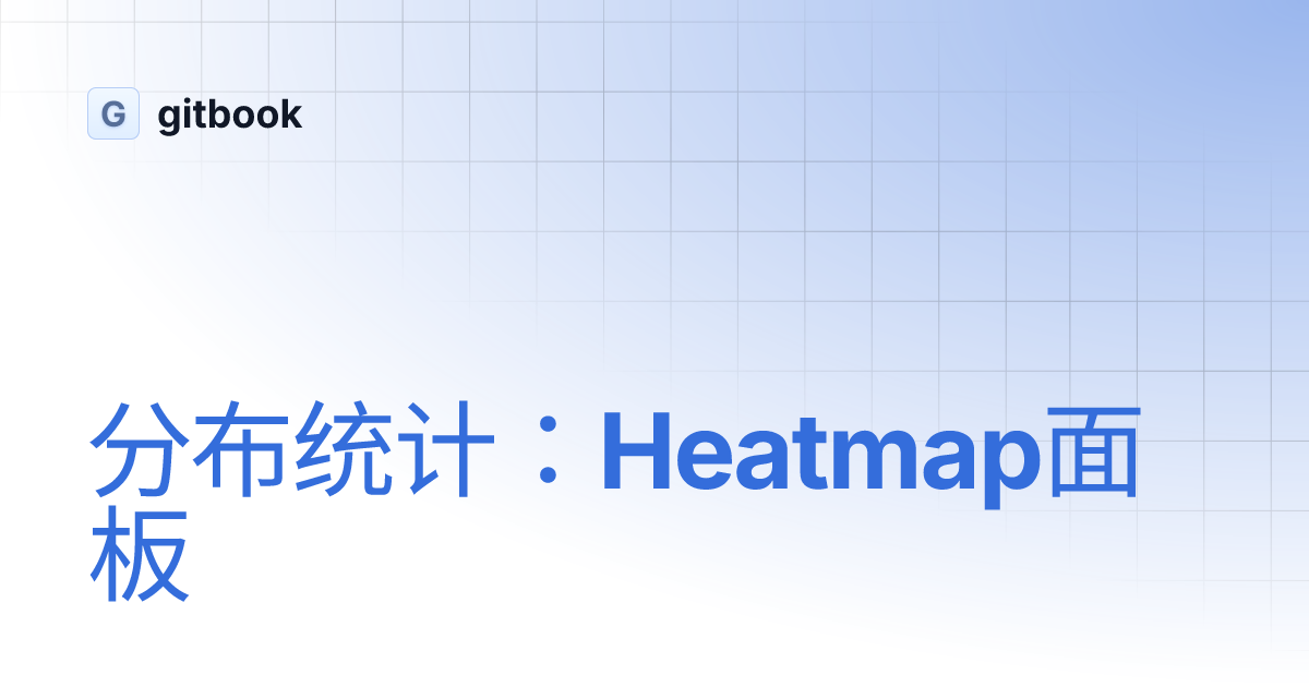 分布统计：Heatmap面板 | gitbook