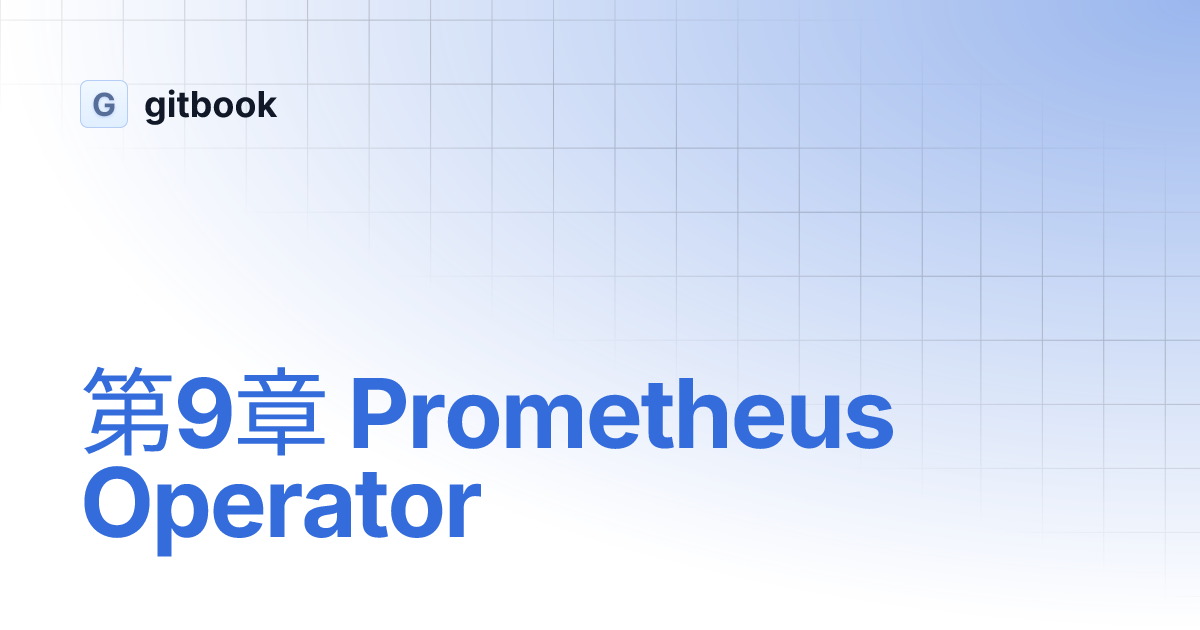 第9章 Prometheus Operator Gitbook