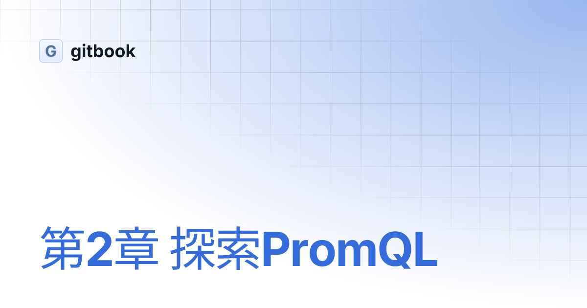 第2章 探索PromQL | gitbook