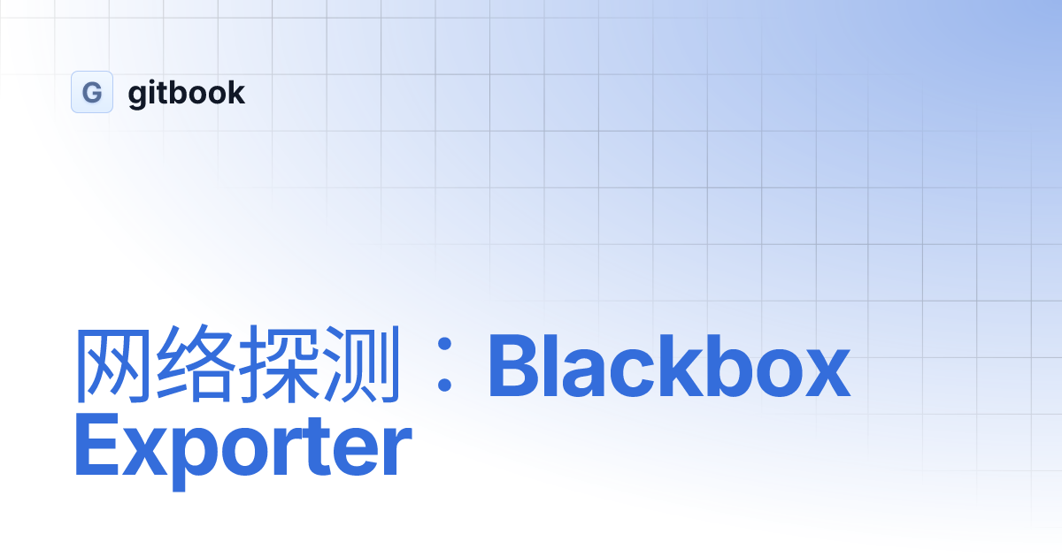 网络探测：Blackbox Exporter | Prometheus教程 | gitbook