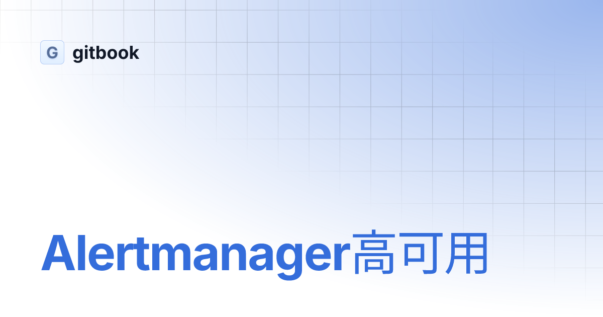 Alertmanager高可用 | gitbook