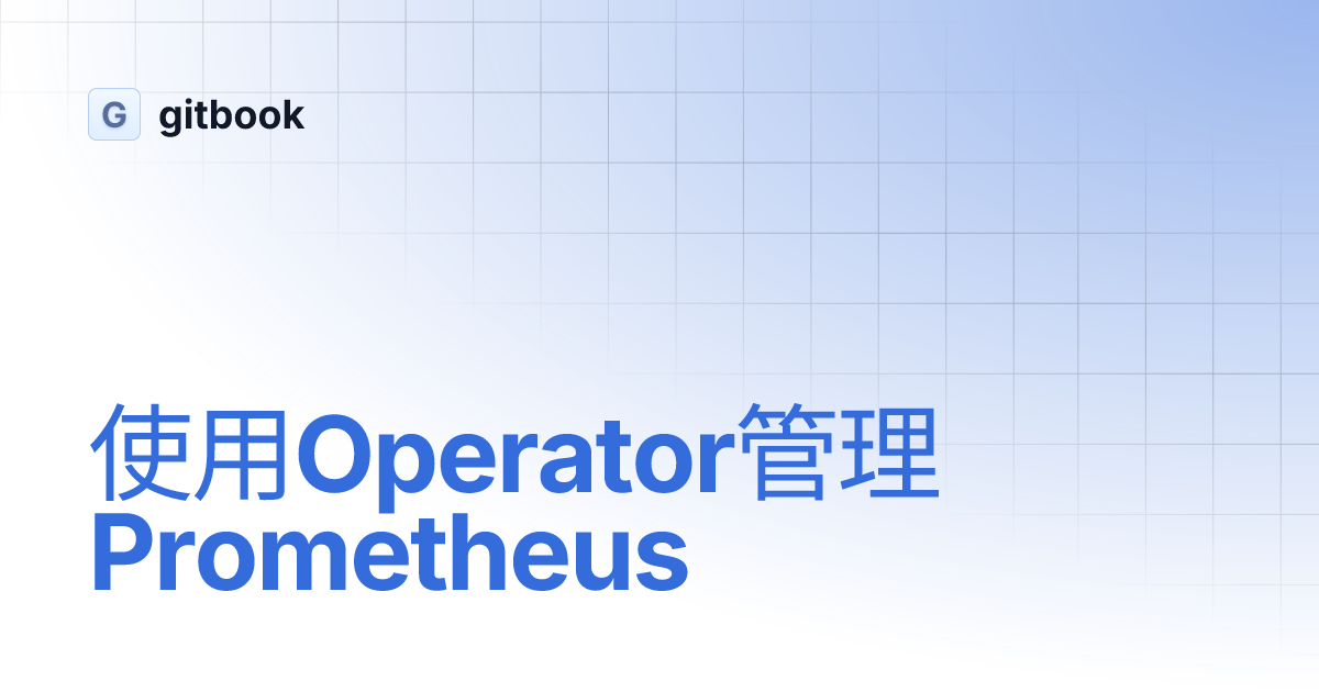 使用Operator管理Prometheus | Prometheus教程 | gitbook