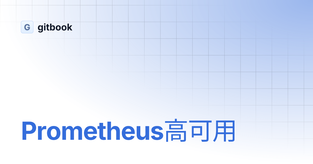 Prometheus高可用 | gitbook