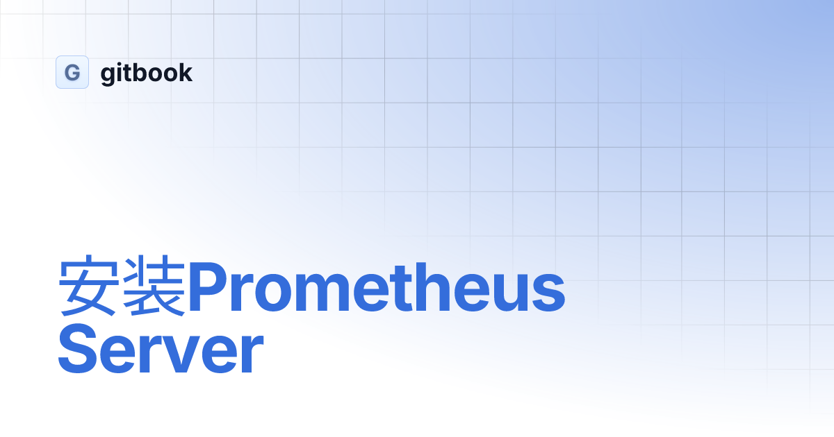 安装Prometheus Server | gitbook