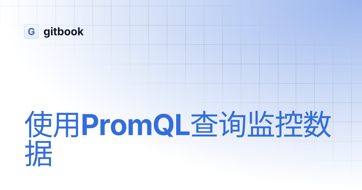 使用PromQL查询监控数据 | Prometheus教程 | gitbook