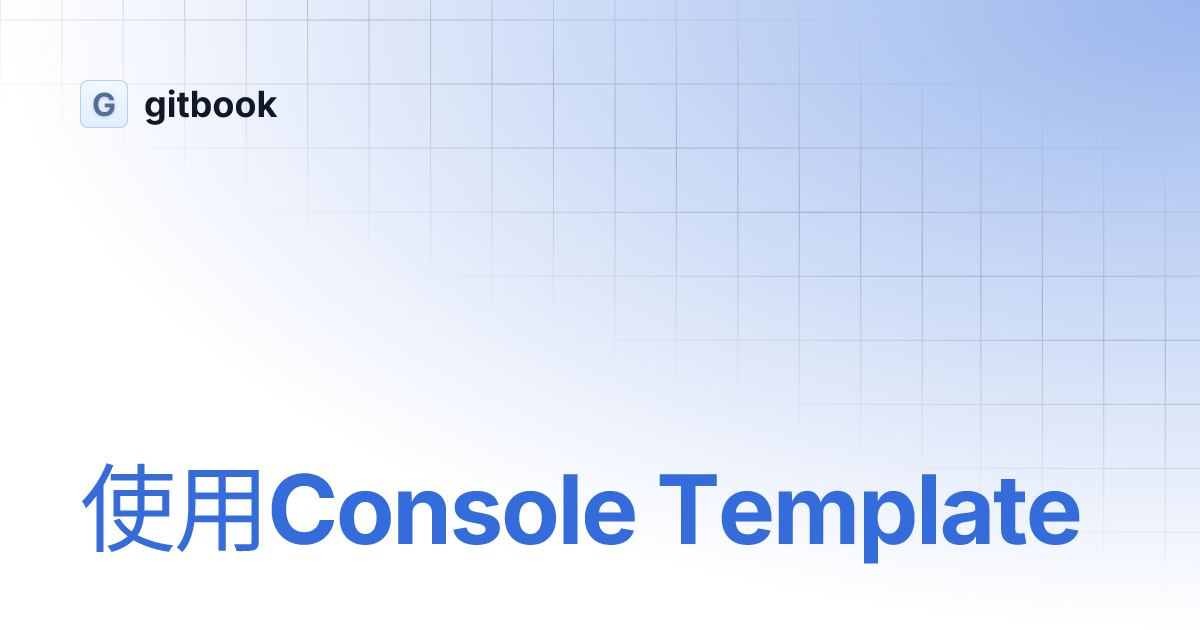 使用Console Template | gitbook