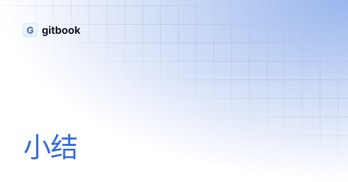 小结 | gitbook