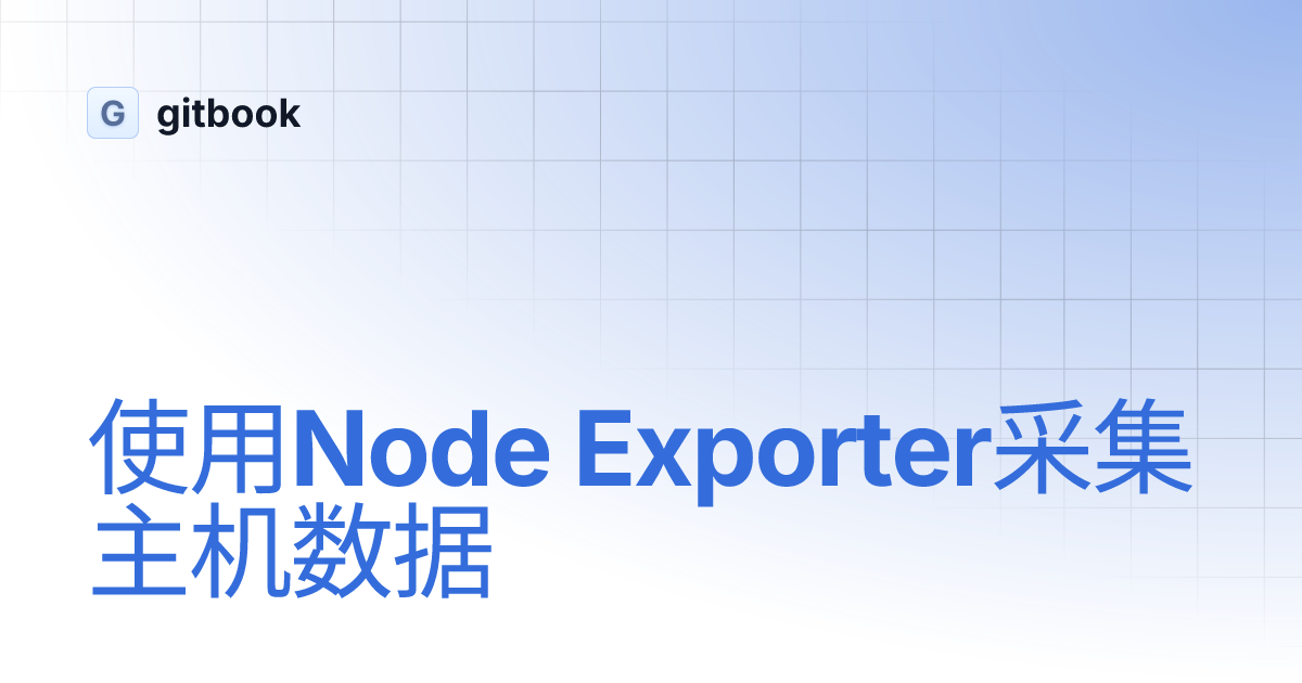 使用Node Exporter采集主机数据 | Prometheus教程 | gitbook