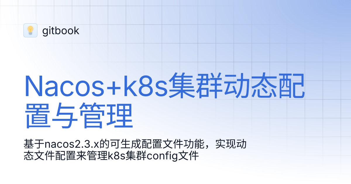 Nacos+k8s集群动态配置与管理 | gitbook